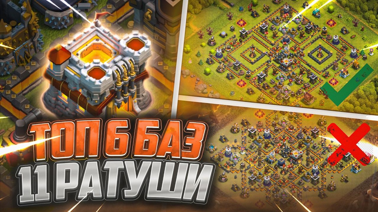 Топ 6 Лучших Планировок Для 11 Тх В 2026 Году | Clash of Clans