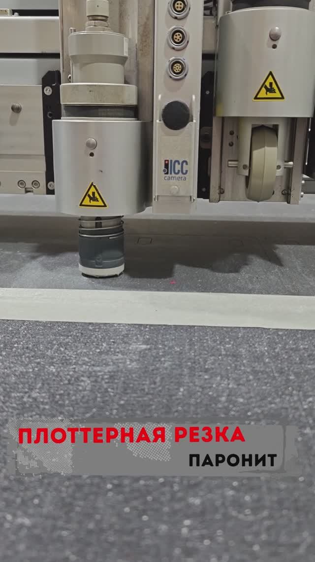 Резка паронита на плоттере Zünd