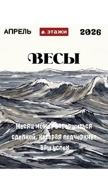Гороскоп от "Этажи"✨