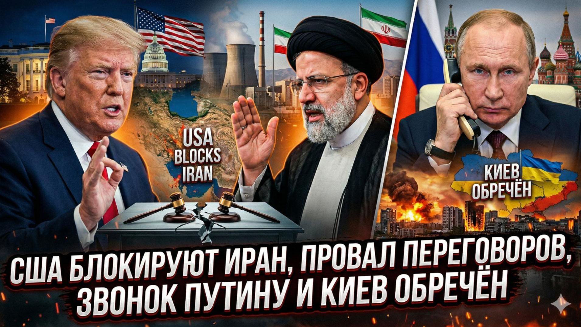 🔥Меркурис | Блокада Ирана, провал переговоров, звонок Путину и ад в Киеве - всё рушится