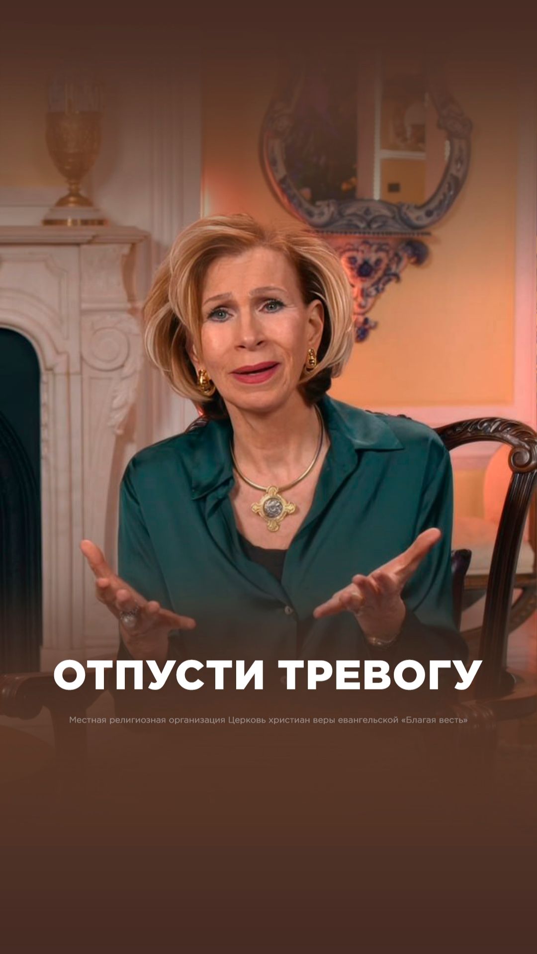 Отпусти тревогу | Дэнис Реннер