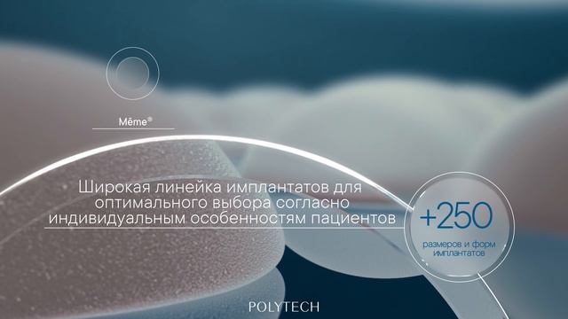 Имплантаты MESMO® - совокупность преимуществ гладких и текстурированных имплантатов