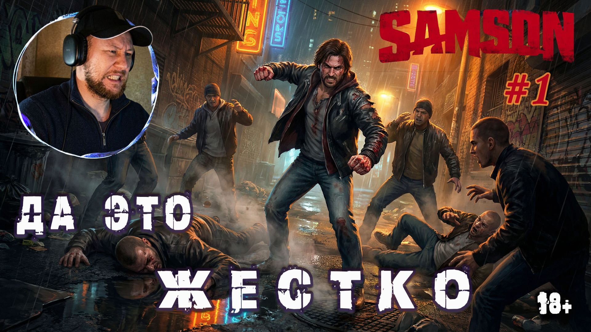 Катаюсь по городу и дерусь с Мужиками | Samson #1