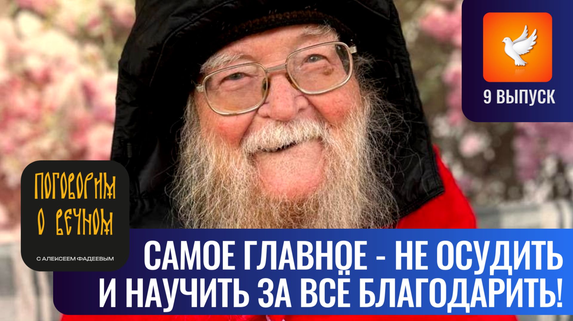 Старец Иоанн Миронов оставил нужные для каждого слова утешения. Поговорим о вечном 9 выпуск