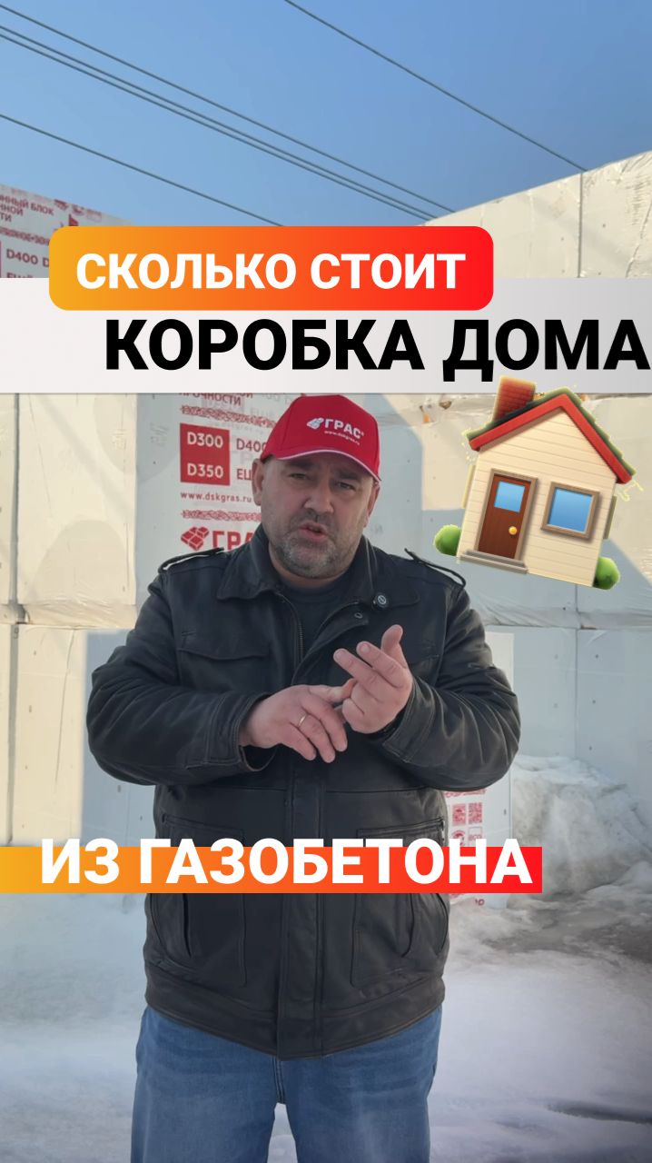 Сколько стоит коробка дома из газобетона?