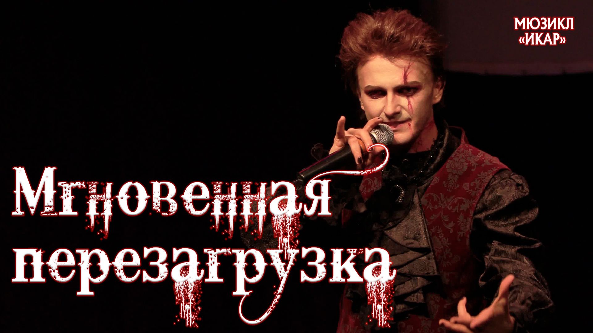 Ярослав Баярунас - Мгновенная перезагрузка (мюзикл «Икар»)