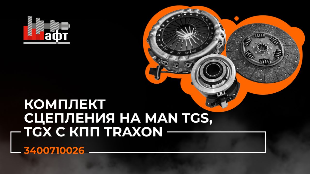 Комплект сцепления 3400710026 для MAN с коробкой TRAXON