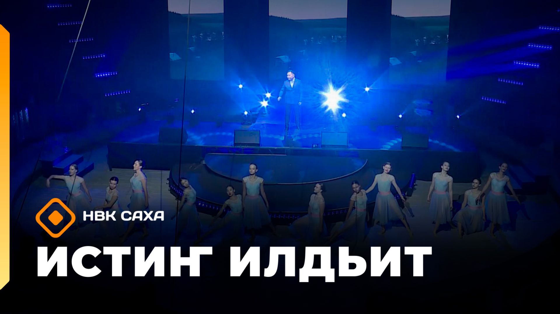 «Истиҥ илдьит»  (12.04.26)