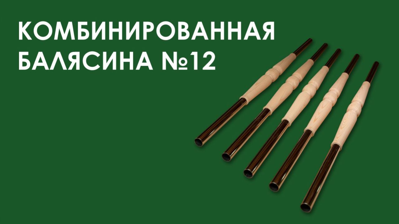 Обзор комбинированной балясины №12