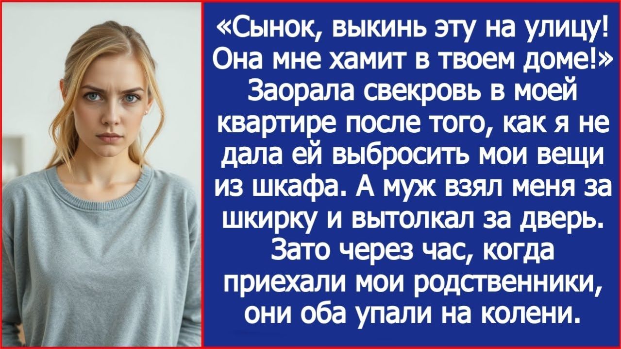 Выкинь ее на улицу! Она мне хамит в твоем доме! | ИСТОРИЯ ИЗ ЖИЗНИ | АУДИО РАССКАЗ | СЛУШАТЬ ИСТОРИЮ