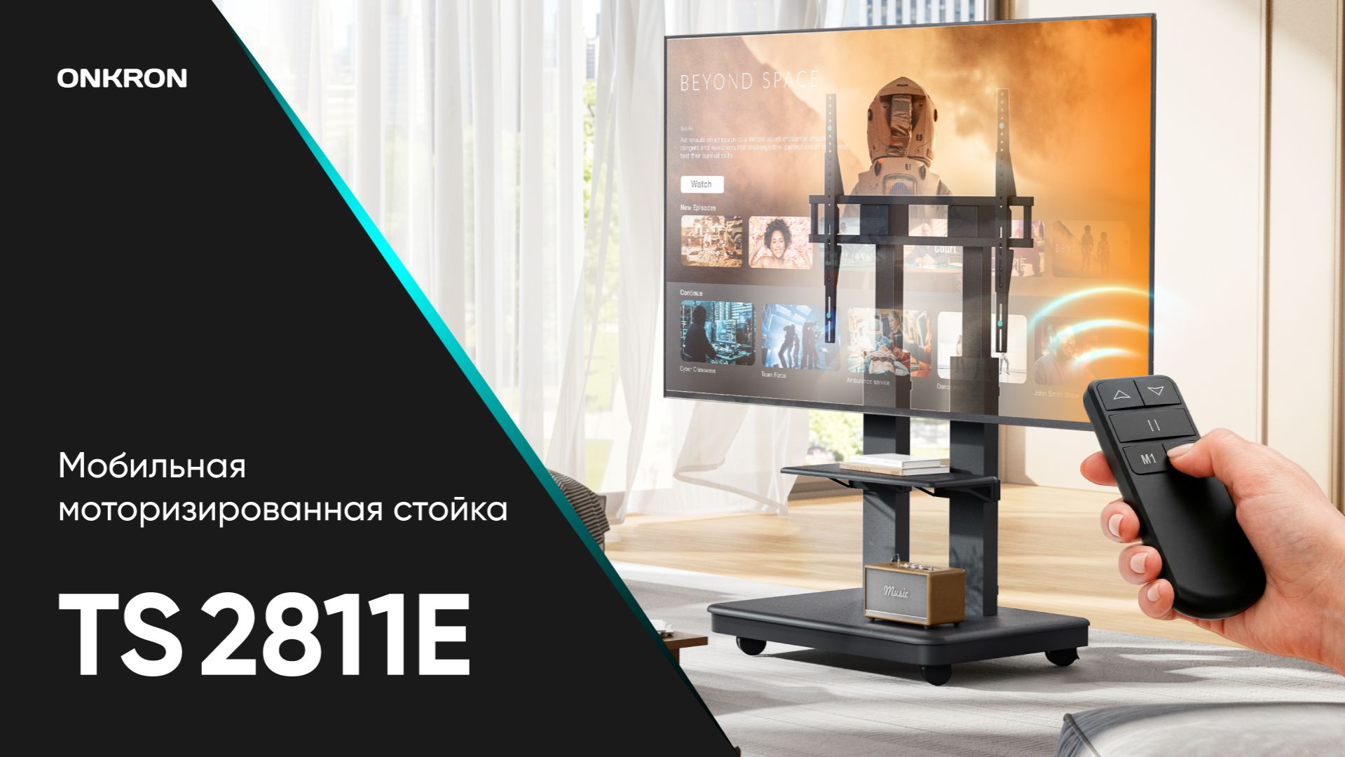 ONKRON моторизированная мобильная стойка для ТВ или интерактивных панелей 50"-120",до 120 кг,TS2811E