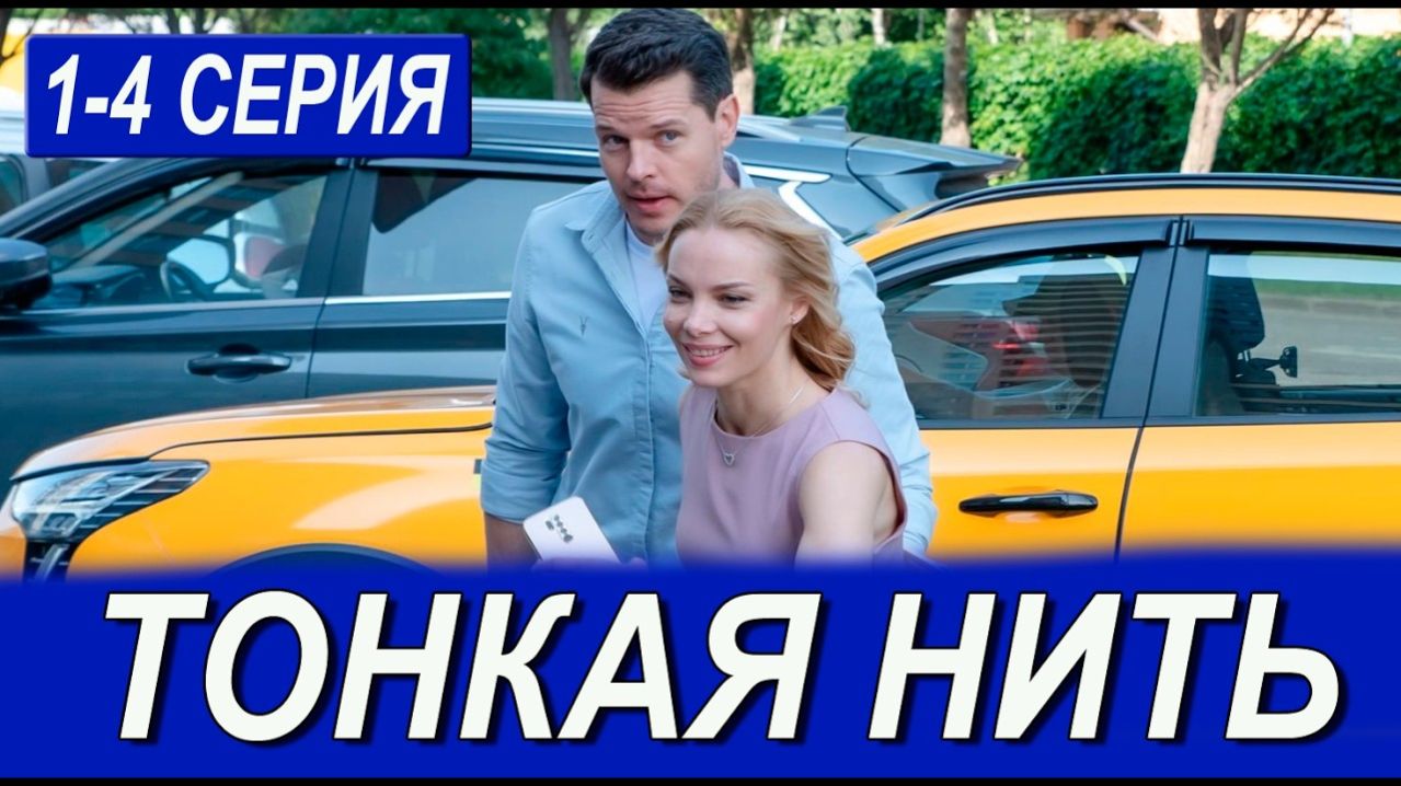 Тонкая нить 1 2 3 4 серия анонс сериала