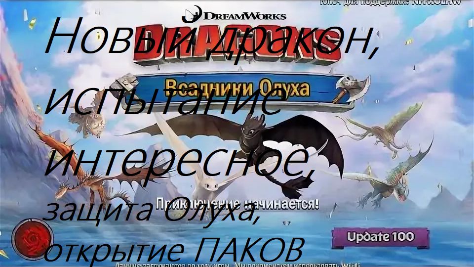 Dragons: Rise of Berk #190 Сотни Благословений