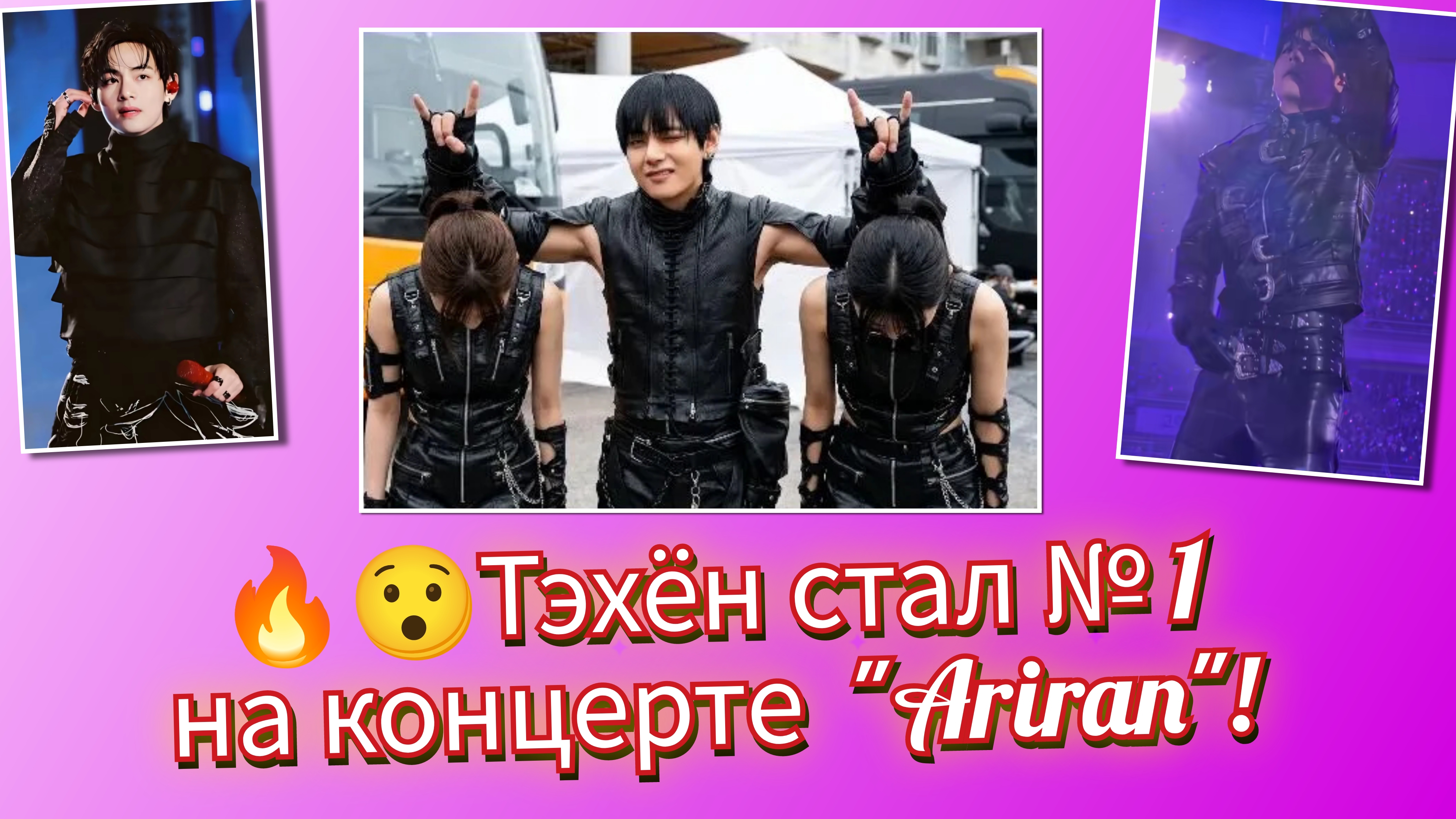 🔥👍Тэхён стал №1 на "Ariran": третий день всё изменил!