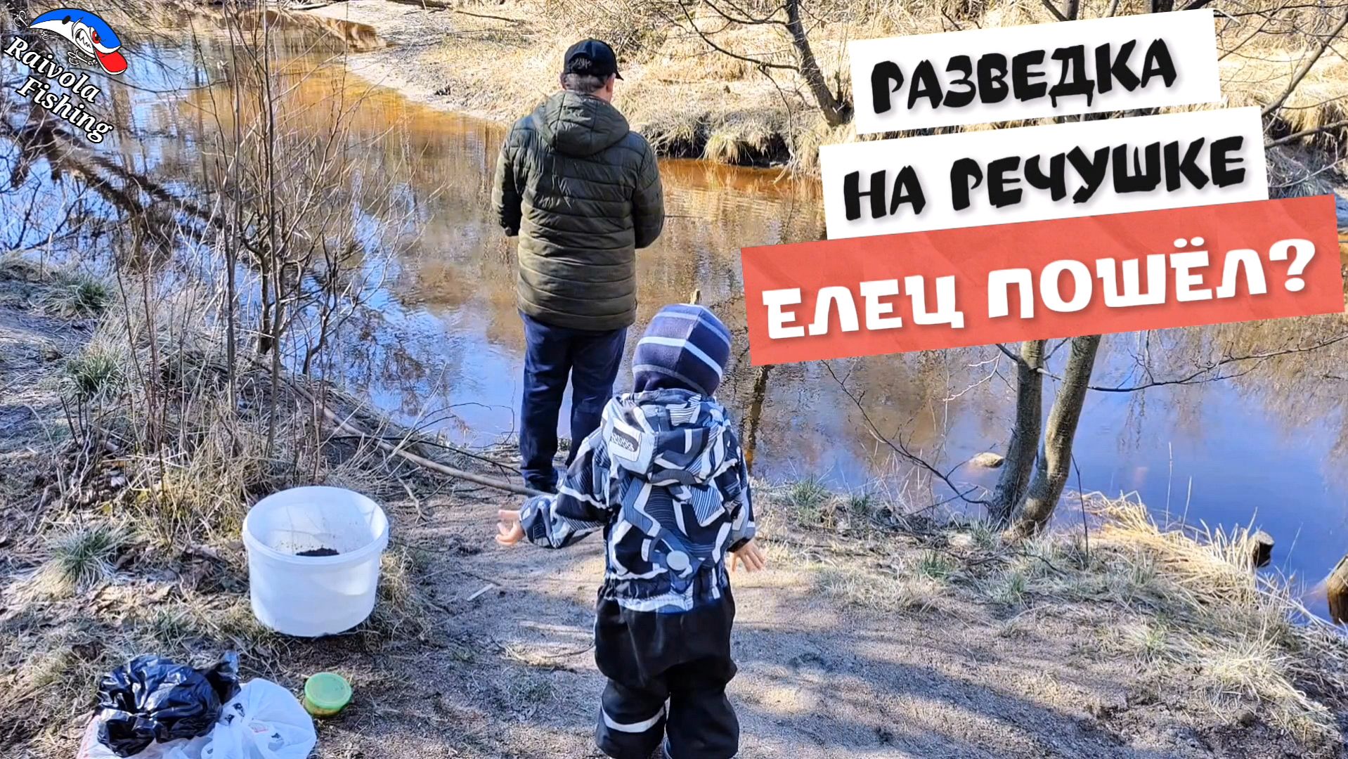 Разведка небольшой речушки | Пошёл елец?