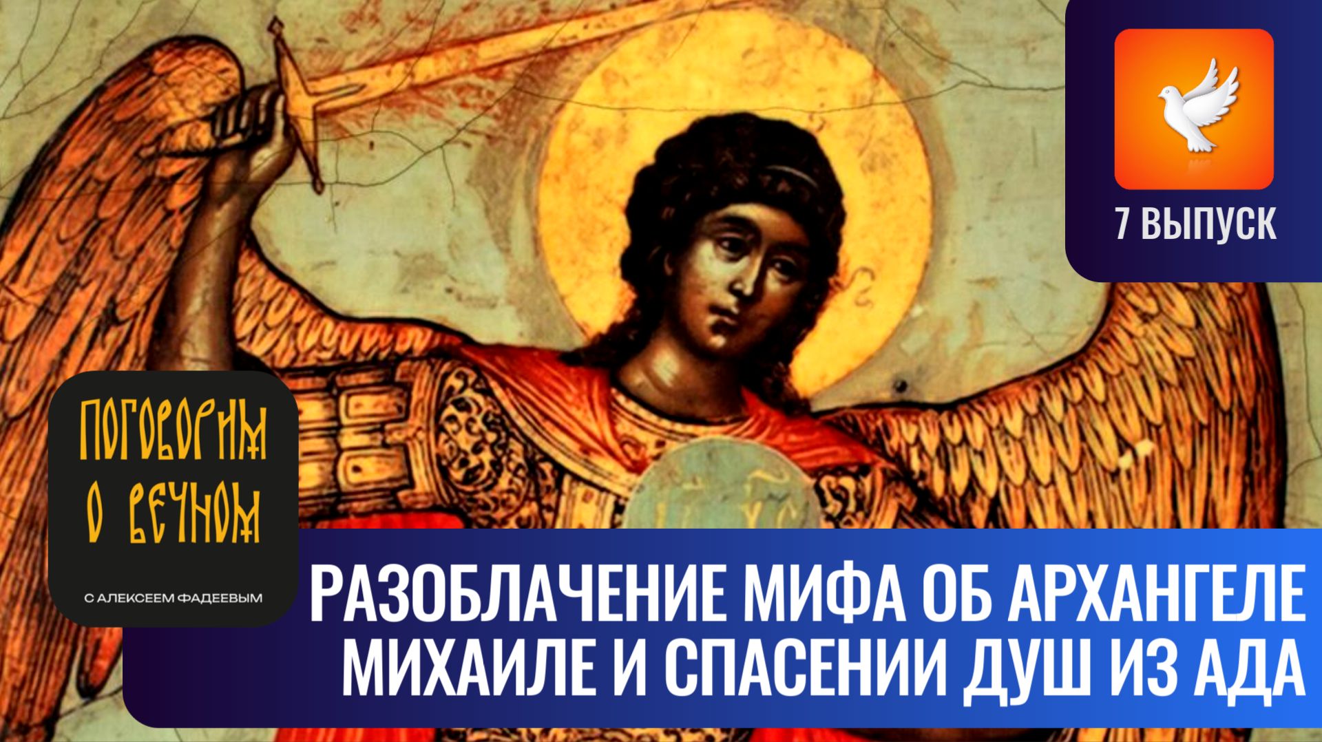 Разоблачение мифа об Архангеле Михаиле и спасении душ из ада. Поговорим о вечном 7 выпуск