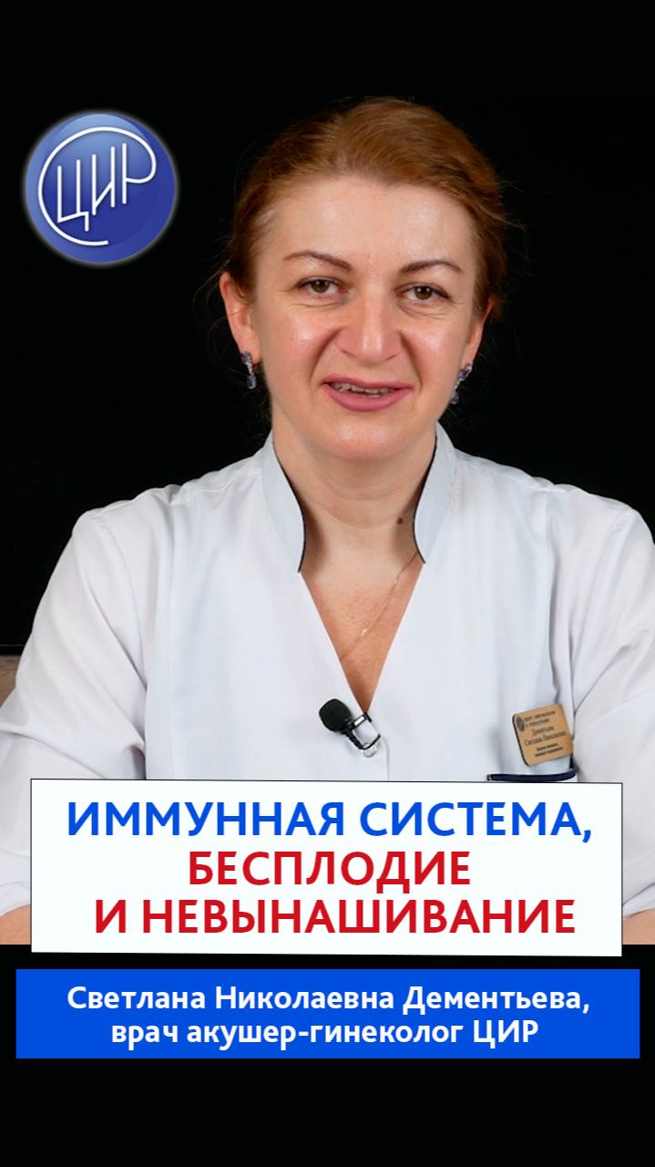 Ненаступление беременности, невынашивание и нарушения в иммунной системе. Дементьева С.Н.