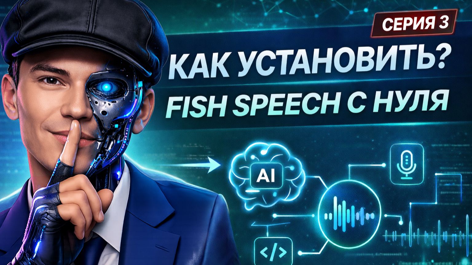 3. Fish-Speech.Как БЕСПЛАТНО клонировать голос (ЧАСТЬ 3)