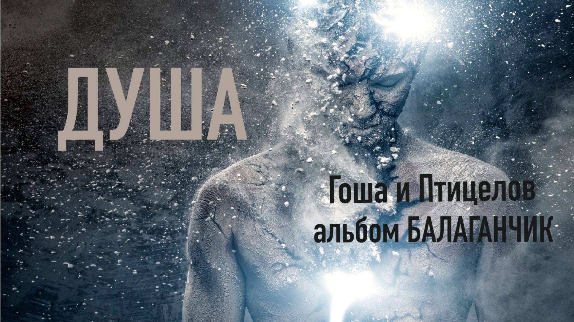 Душа_Стансы_Гоша и Птицелов