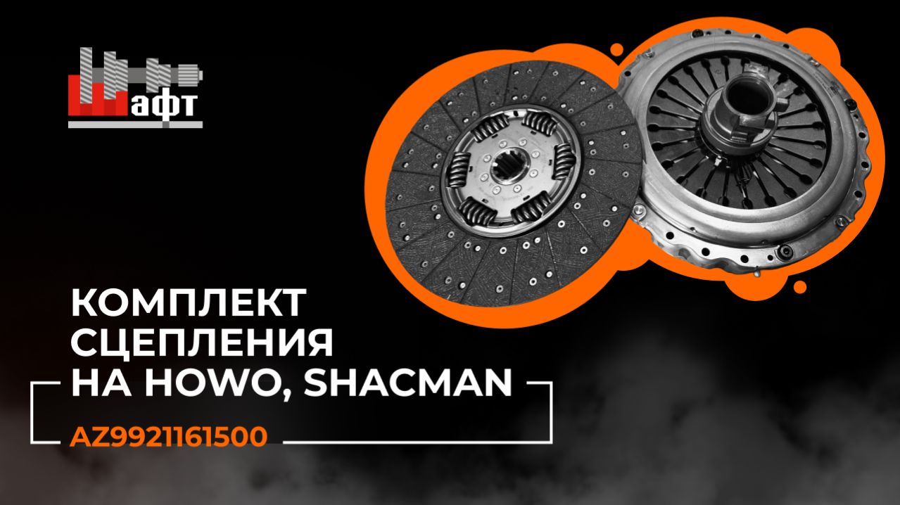 Сцепление AZ9921161500 для Howo / Shacman - выдержит любую нагрузку 💪