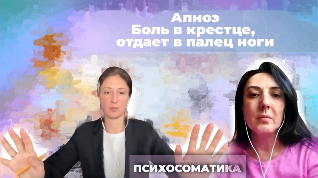 Я должна сама себе / Апноэ, боль в крестце