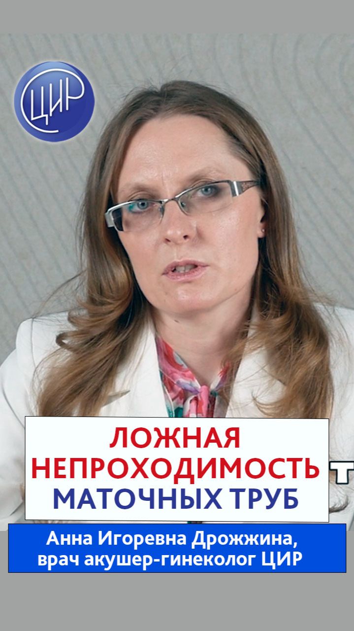Способы проверки проходимости маточных труб. Ложная непроходимость, когда она выявляется.