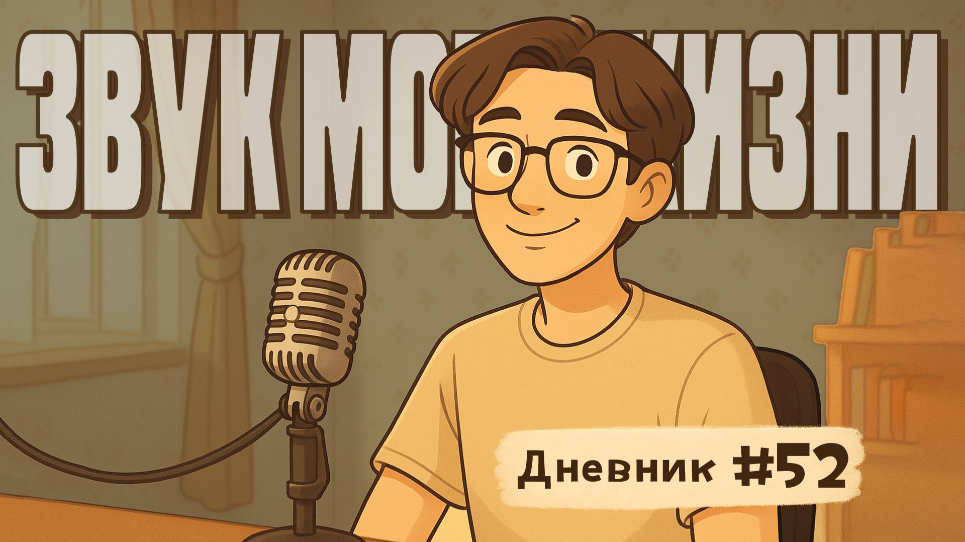 Я устроился на работу мечты, отказ от Лондона и новые планы  | Звук моей жизни #52