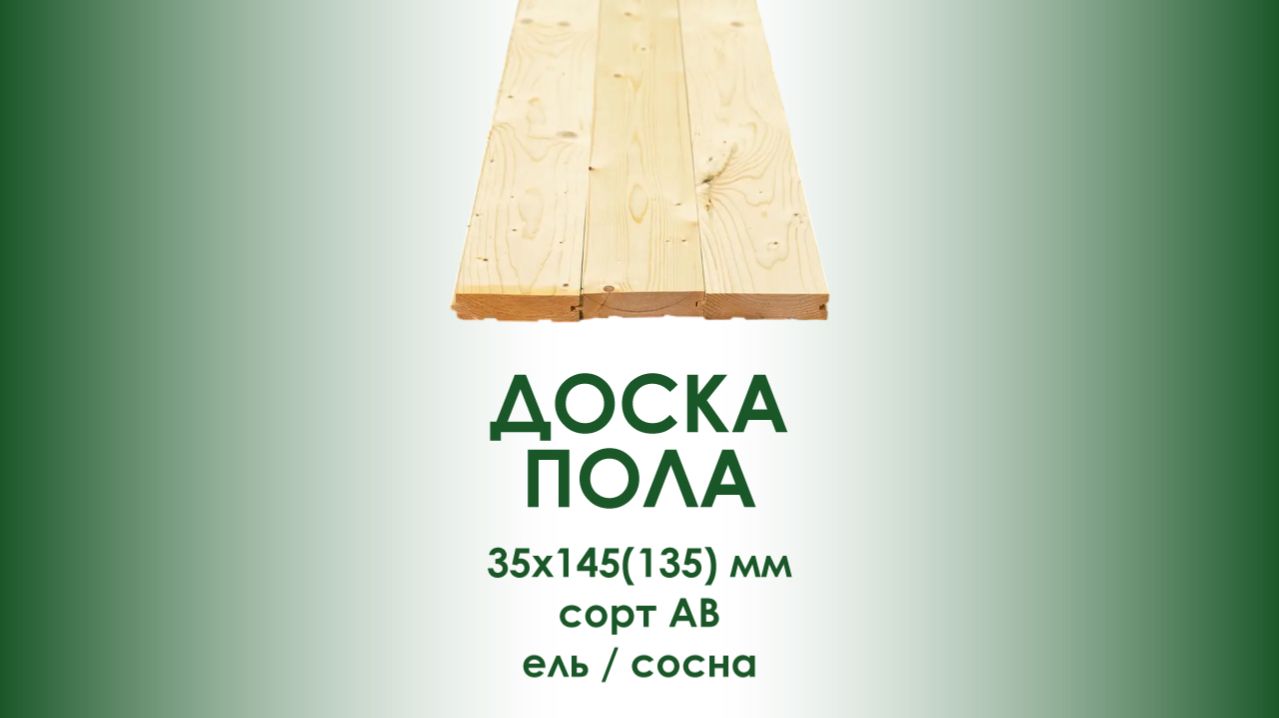 Обзор доски пола 35х145(135) мм сорта АВ