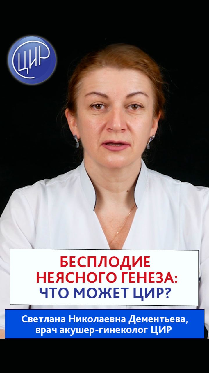 Бесплодие неясного генеза или идиопатическое бесплодие: почему стоит обратиться в ЦИР?