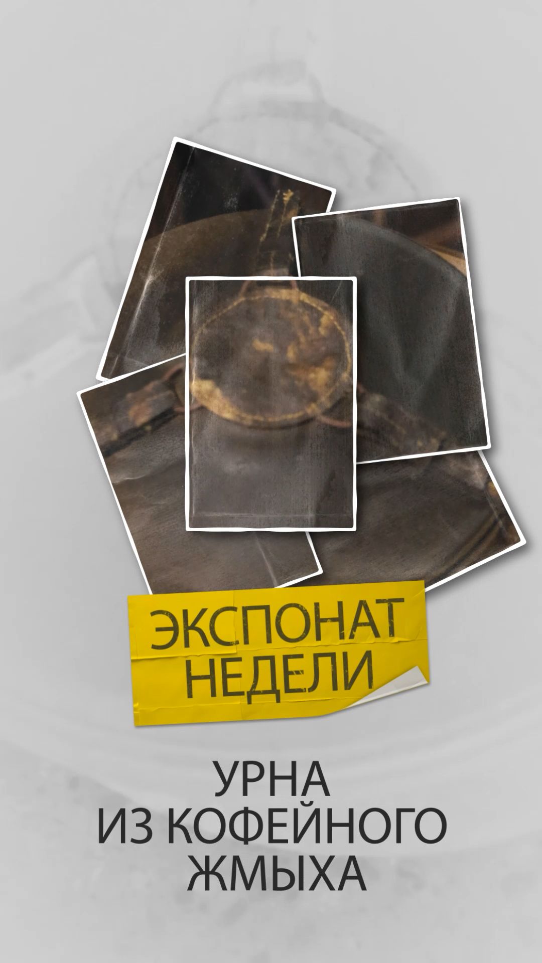 Урна из кофейного жмыха