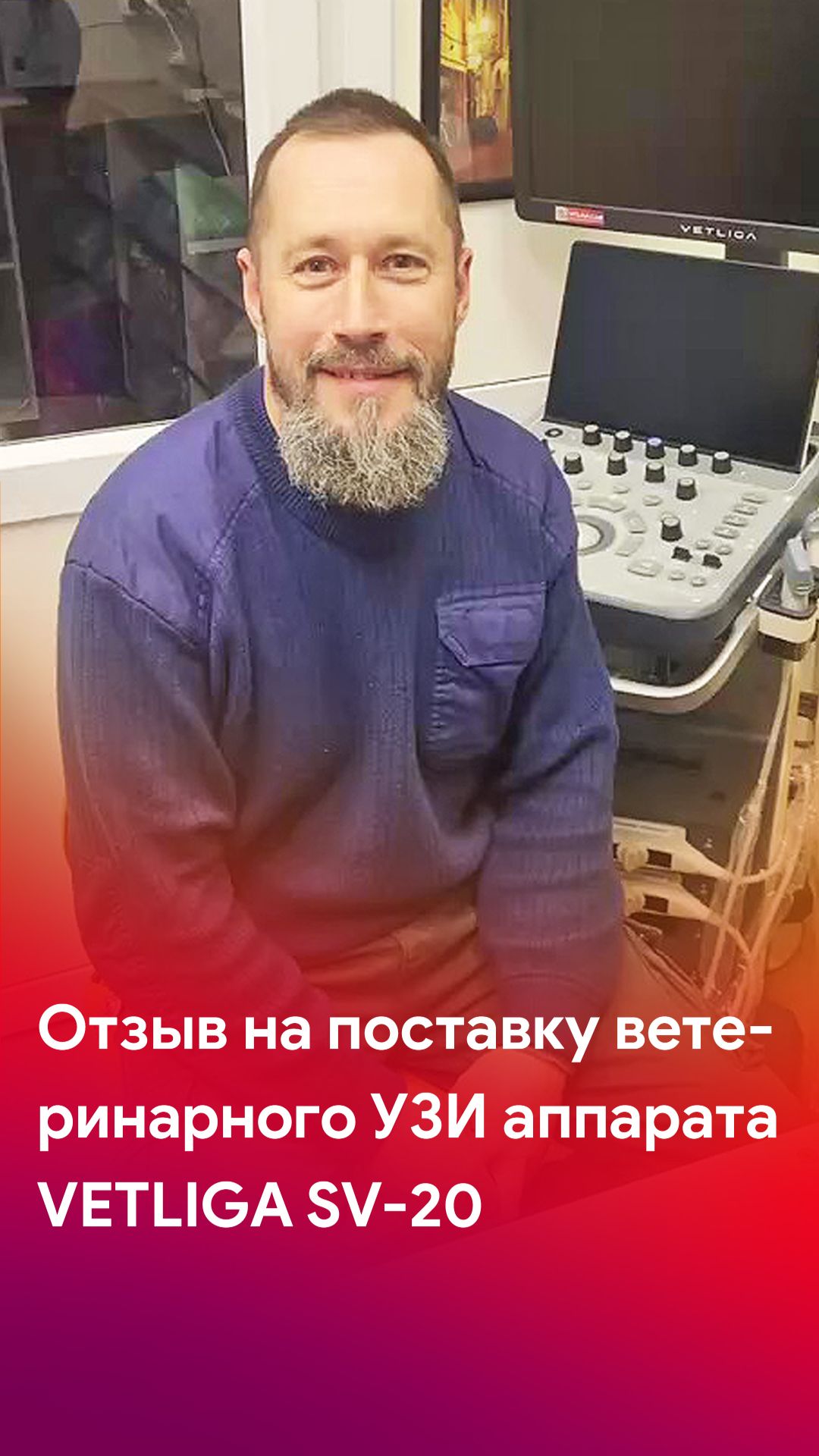 Отзыв на поставку ветеринарного УЗИ аппарата VETLIGA SV-20
