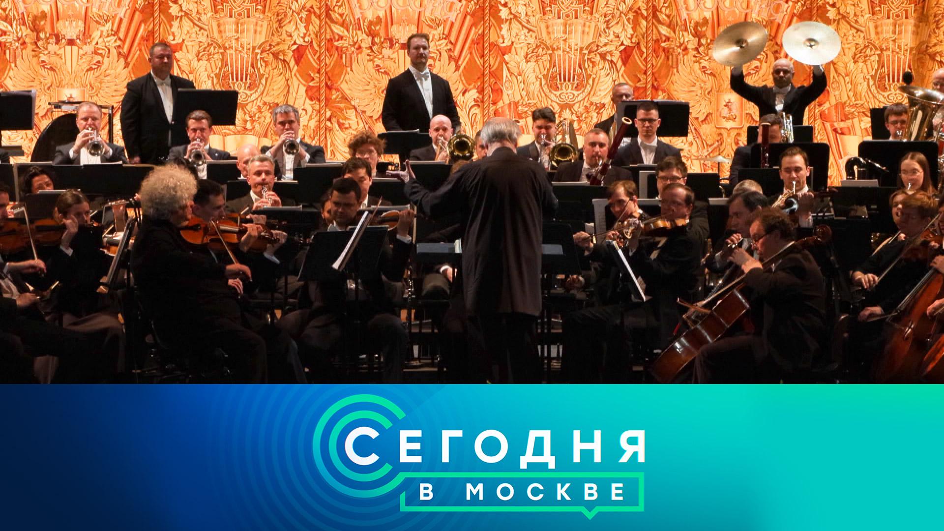 «Сегодня в Москве»: 13 апреля 2026 года