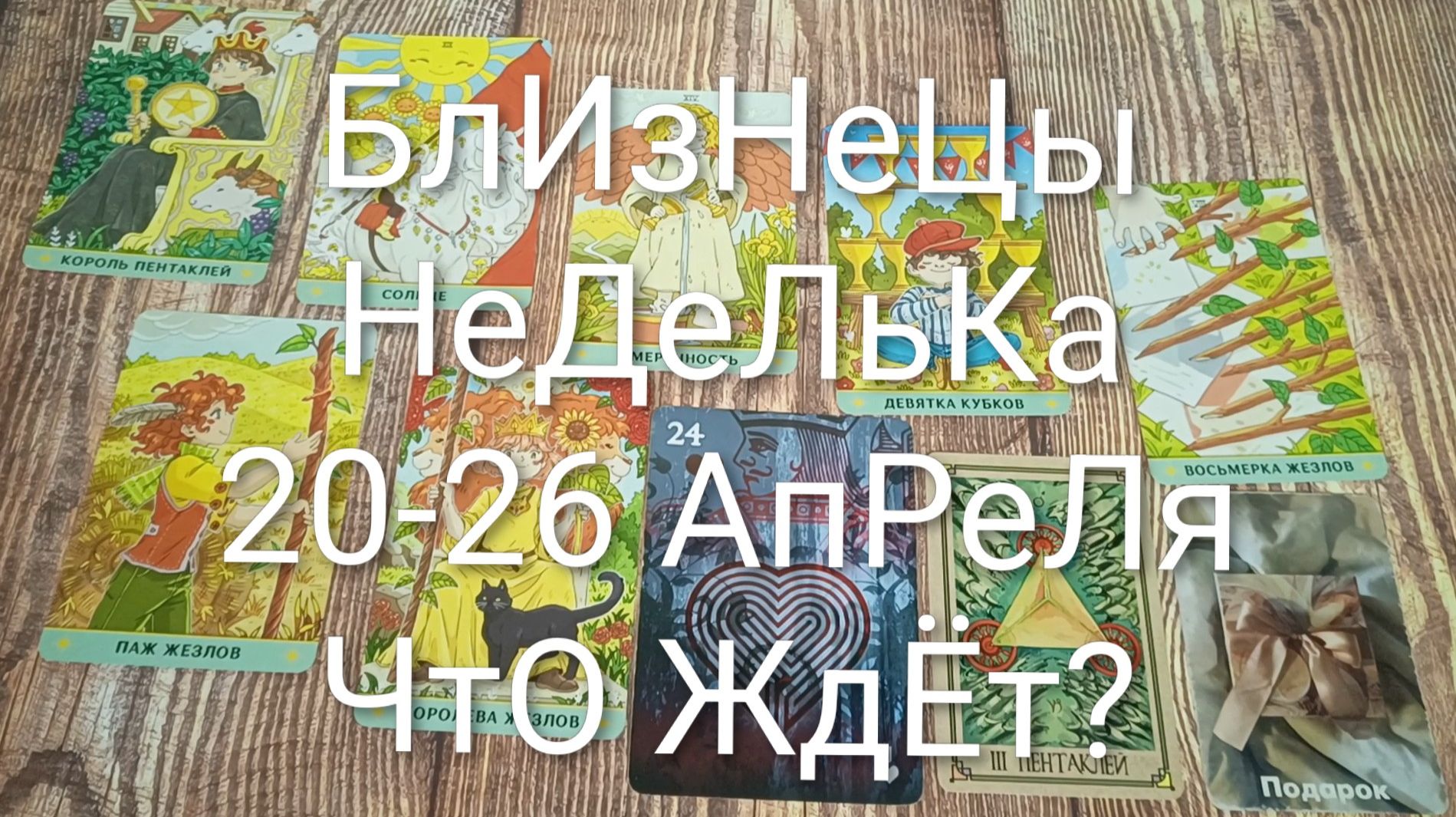 #БЛИЗНЕЦЫ ТАРО НЕДЕЛЬКА 20-26 АПРЕЛЯ 💖#ГаданиеНаБудущее #ТароПрогноз #ТароГадание #ТароНеделя