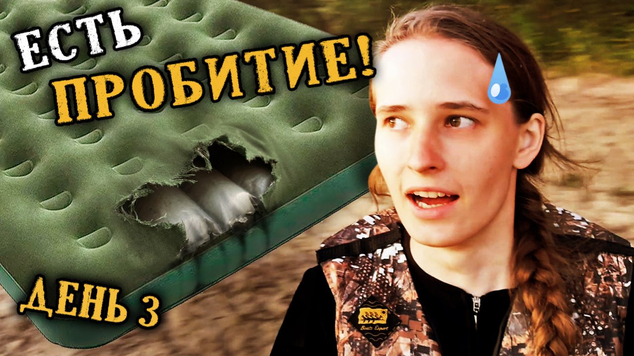 Есть пробитие! Теперь нас ждут бессонные ночи? ДЕНЬ 3 ☢ Великий сплав по Дону