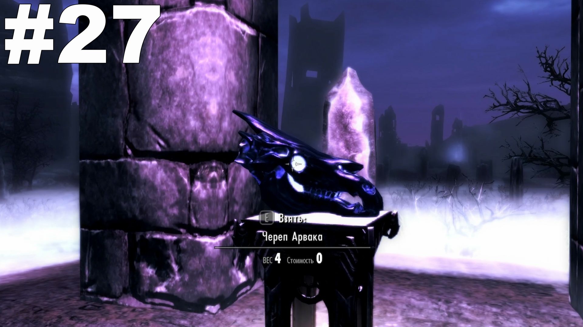 ▶The Elder Scrolls V: Dawnguard. За гранью смерти. Череп Арвака. #27