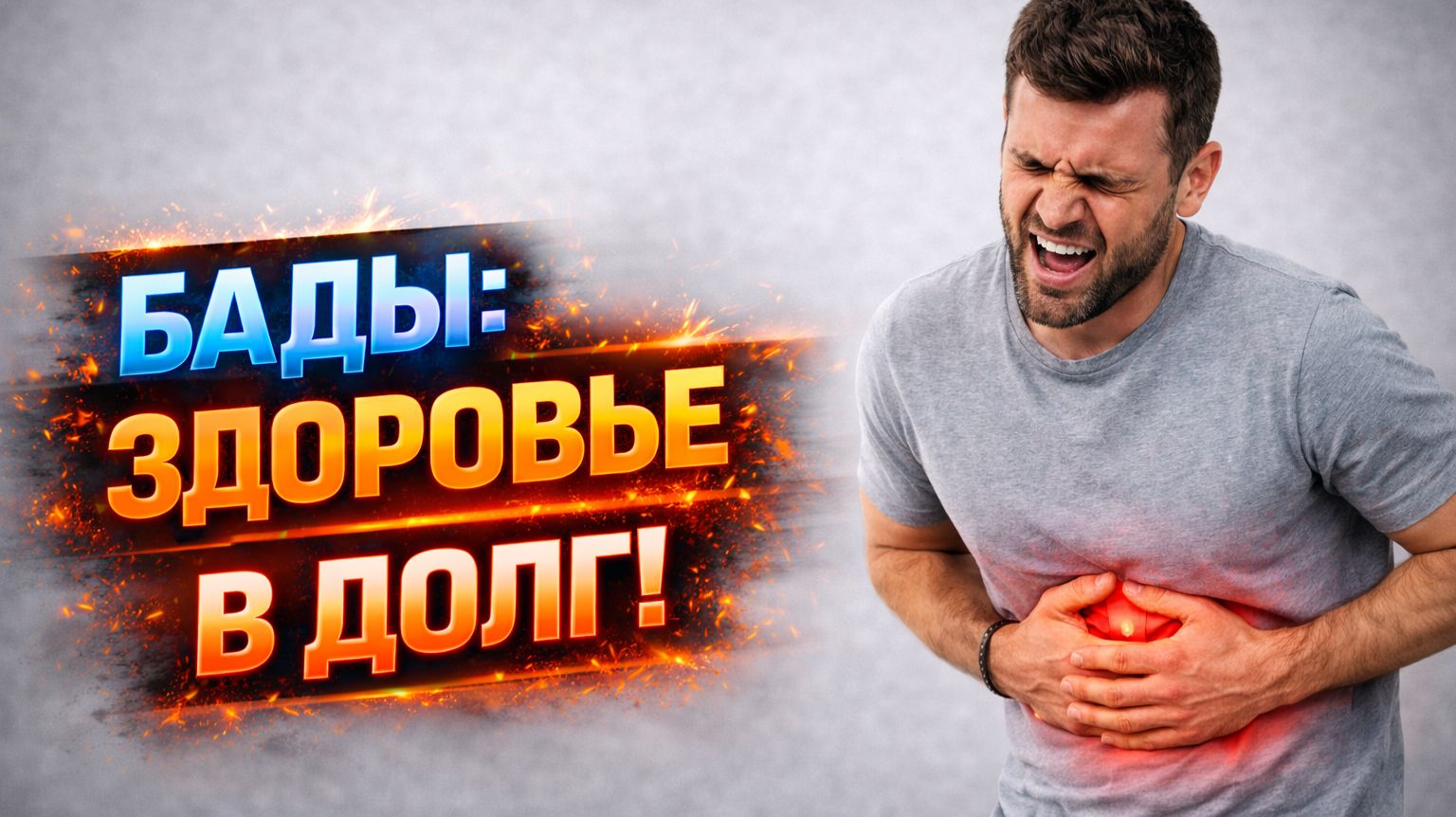 Вред от БАДов, о котором не говорят врачи: Биологически активные добавки делают из тебя биоробота!