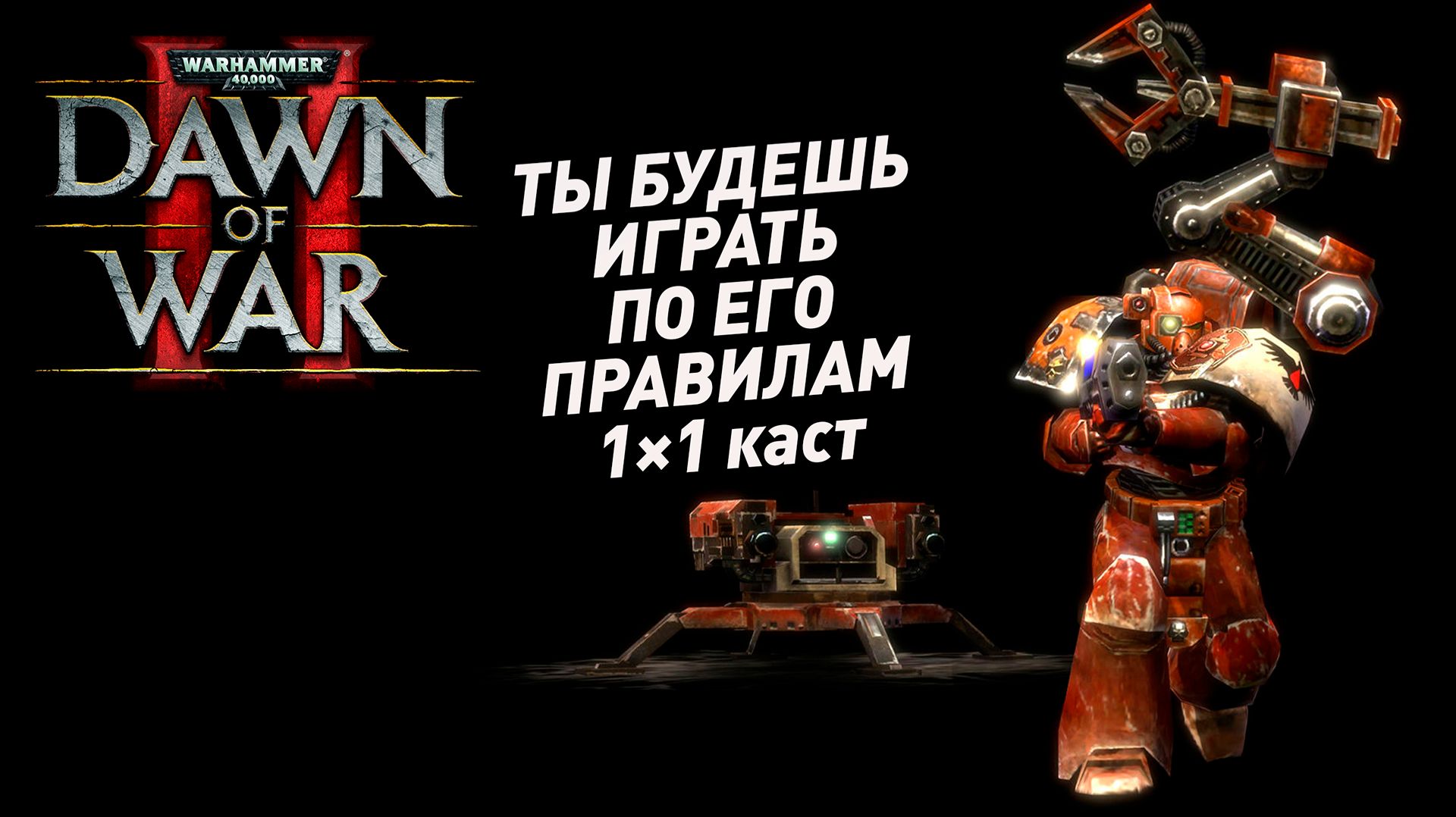 SkySilver [TM] vs Bloodrain [WB]  | Dawn of War II Elite mod 1×1 cast