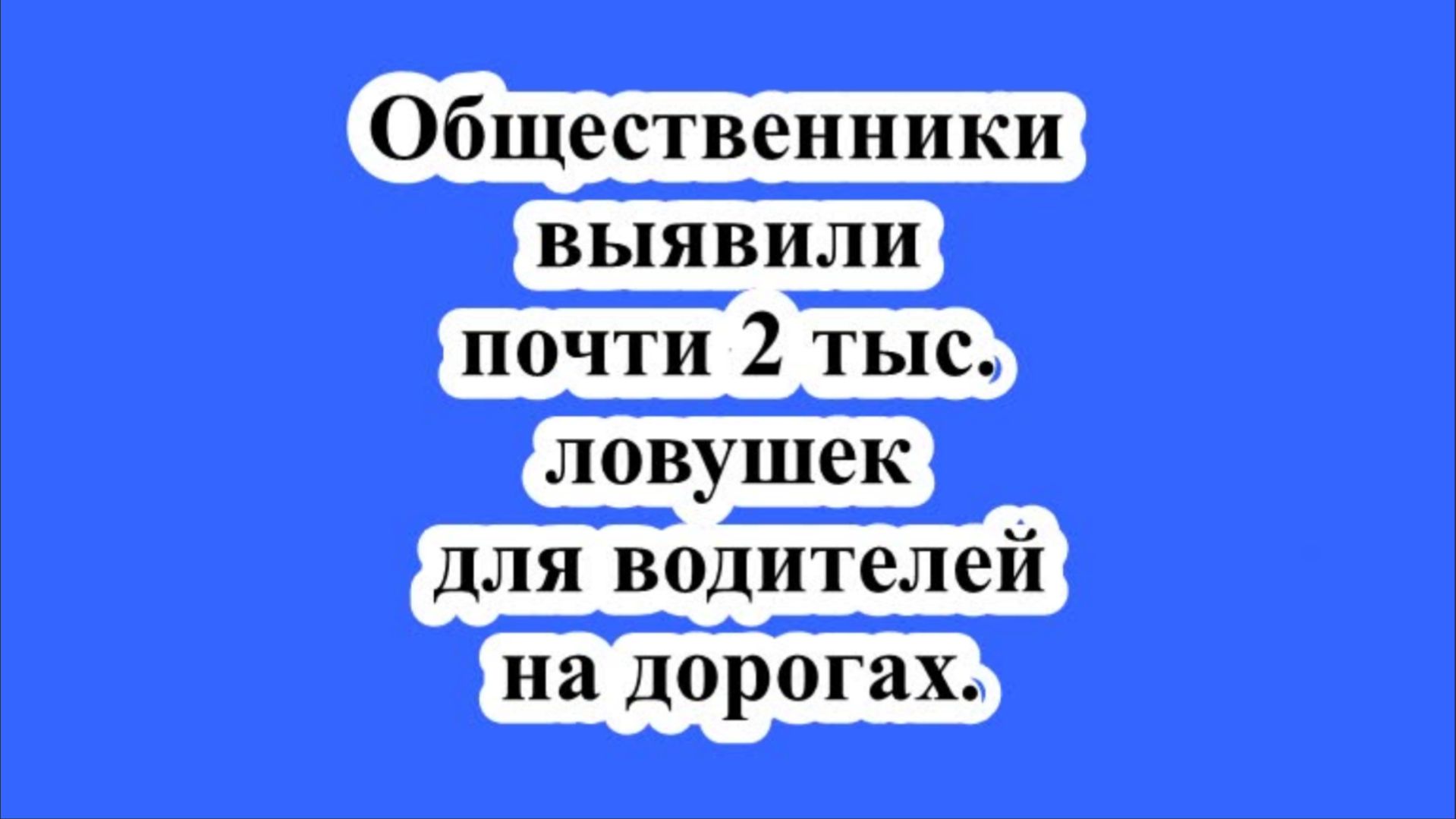 Общественники выявили почти 2 тыс. ловушек для водителей на дорогах.