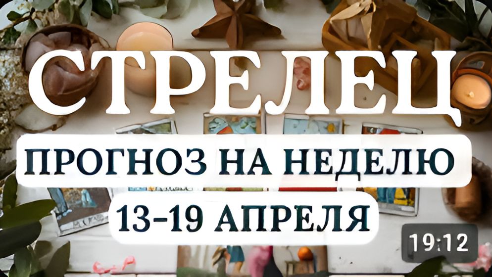 СТРЕЛЕЦ ВАМ ЗАХОЧЕТСЯ ПРИКЛЮЧЕНИЙ И РОМАНТИКИ ГОРОСКОП НА НЕДЕЛЮ С 13 ПО 19 АПРЕЛЯ 2026