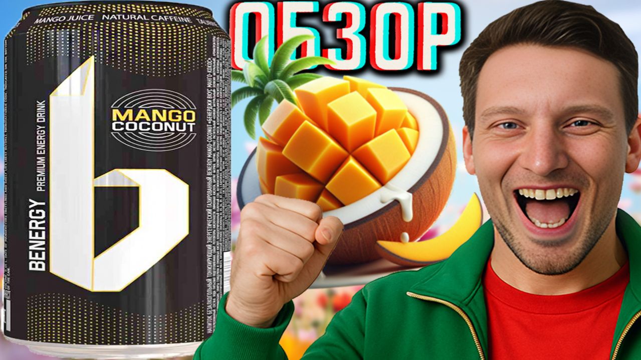 ЛЮБИМЫЙ ВКУС BENERGY!MANGO COCONUT - БИЭНЕРДЖИ С МАНГО И КОКОСОМ!PREMIUM ENERGY DRINK!ОБЗОР ПРЕМИУМ