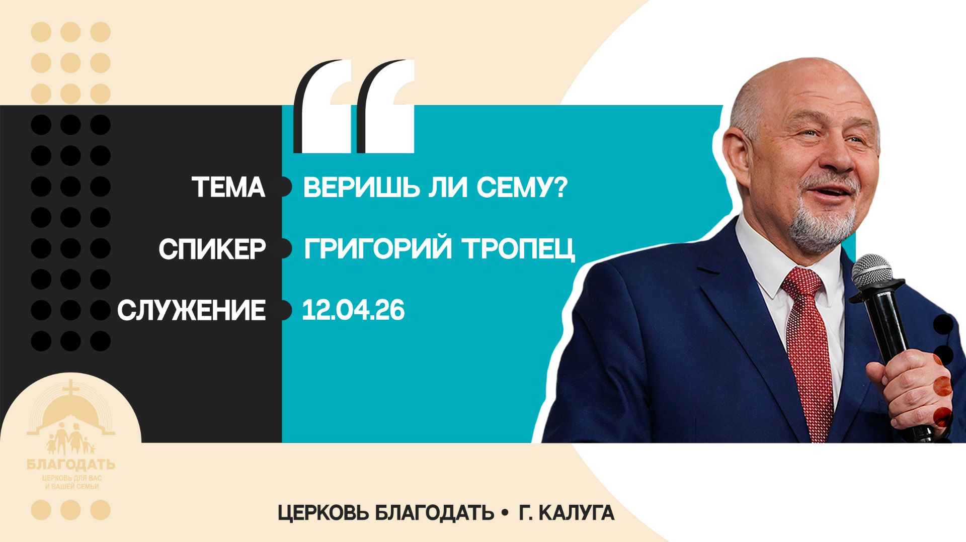 Григорий Тропец: Веришь ли сему?