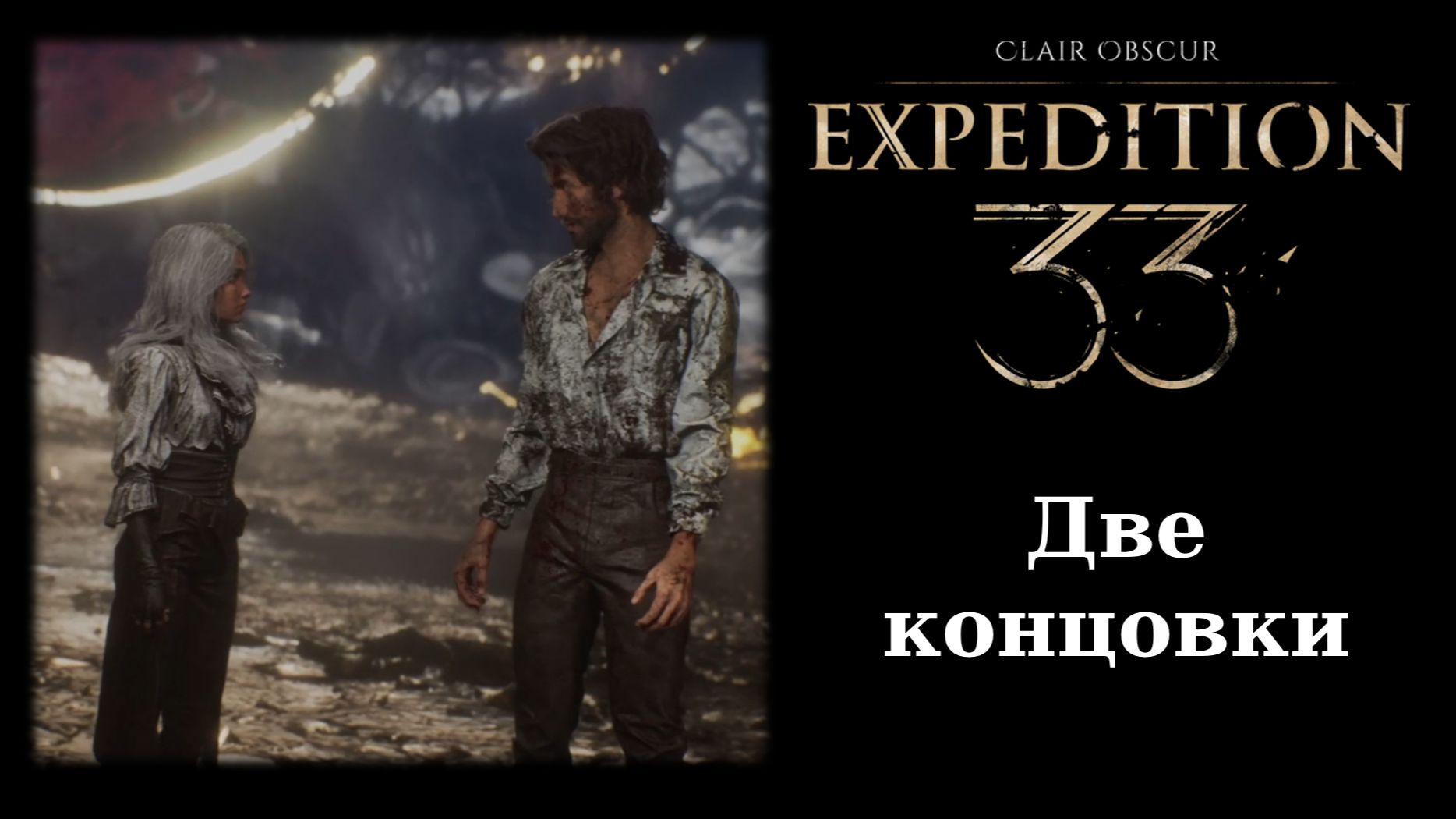 Смотрим две концовки Expedition 33