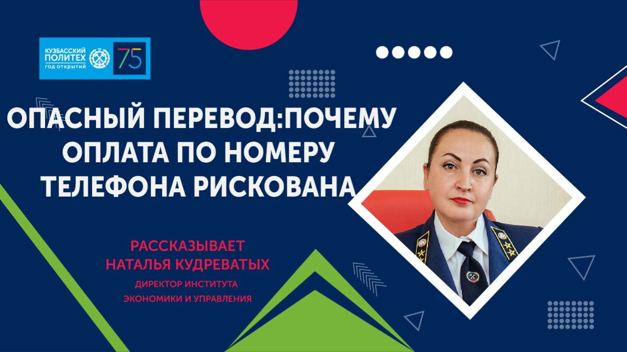 Небезопасная оплата по номеру телефона-комментирует Наталья Кудреватых