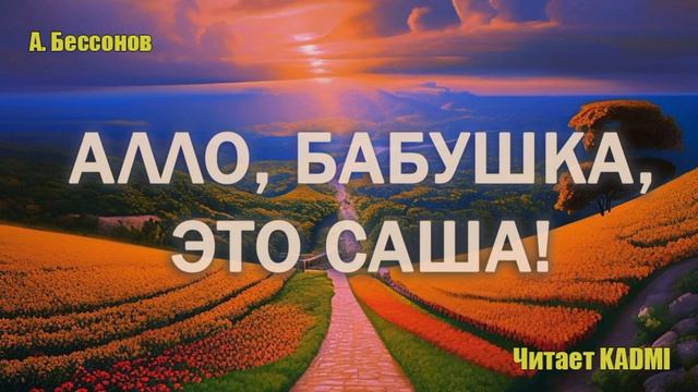 🎧 АЛЛО, БАБУШКА, ЭТО САША! - Александр Бессонов // читает KADMI