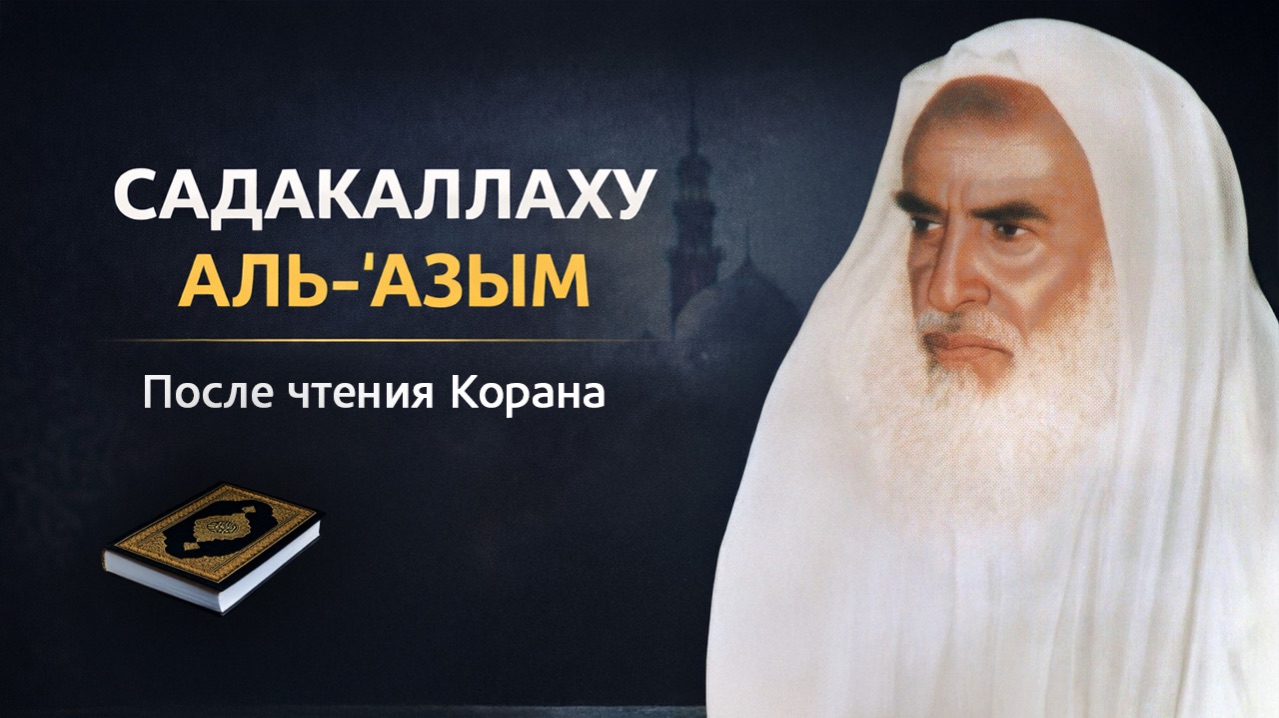 РАЗРЕШЕНО ЛИ ПРОИЗНОСИТЬ СЛОВА «САДАКАЛЛАХУ АЛЬ-АЗЫМ» ПОСЛЕ ЧТЕНИЯ КОРАНА? | Шейх Ибн Усеймин