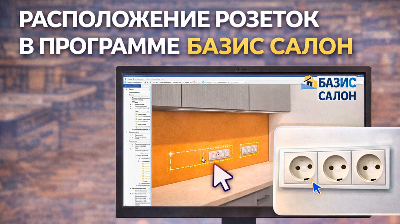 Розетки в БАЗИС САЛОН