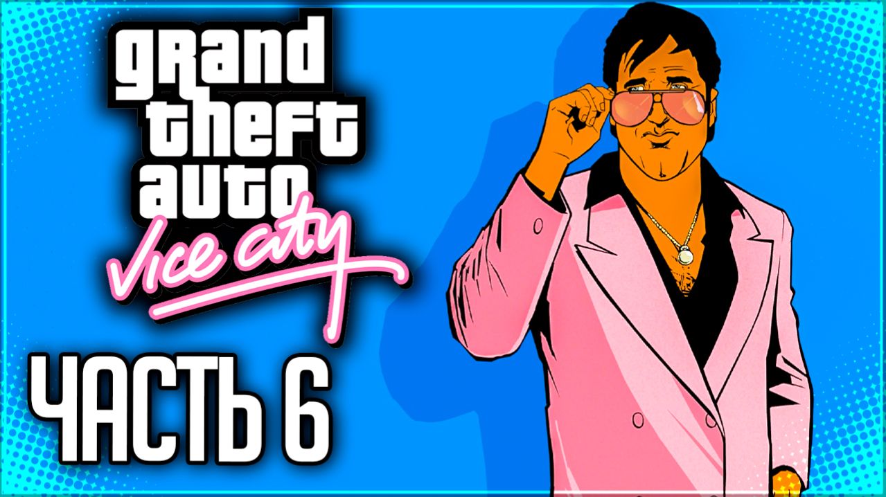 GTA: VICE CITY Прохождение на Русском #6 - ПОСВЯЩЕНИЕ В БАЙКЕРЫ!