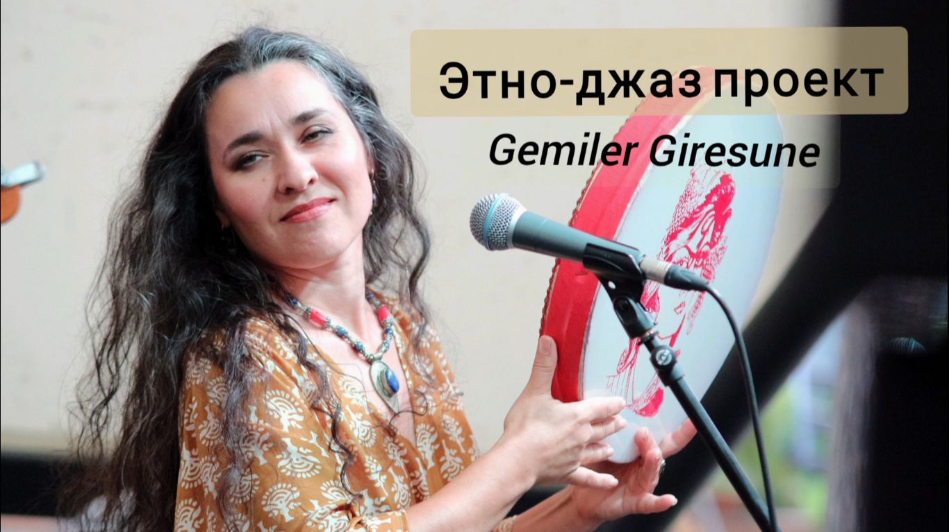 Этно-джаз проект - Gemiler Giresune