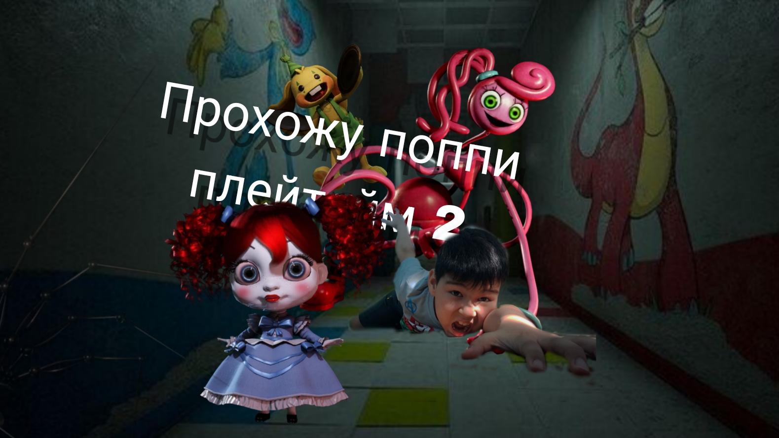 Прохожу поппи плейтайм, 2