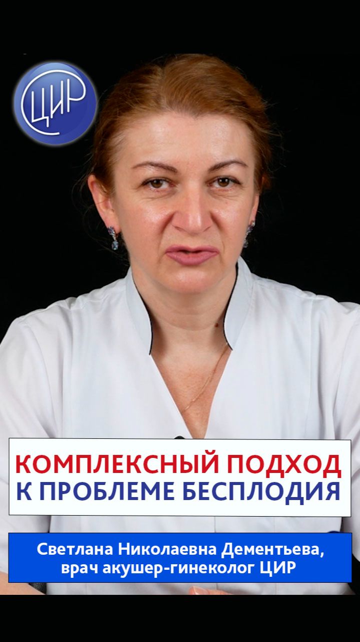 Комплексный подход к диагностике и лечению бесплодия и невынашивания - залог успеха в работе ЦИР.